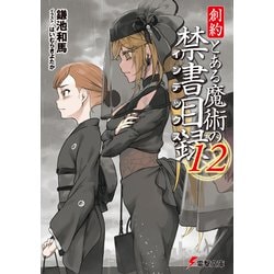 ヨドバシ.com - 創約 とある魔術の禁書目録（12）（KADOKAWA） [電子書籍] 通販【全品無料配達】