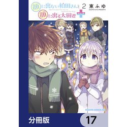 ヨドバシ.com - 顔に出ない柏田さんと顔に出る太田君＋【分冊版】 17（KADOKAWA） [電子書籍] 通販【全品無料配達】