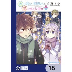 ヨドバシ.com - 顔に出ない柏田さんと顔に出る太田君＋【分冊版】 18（KADOKAWA） [電子書籍] 通販【全品無料配達】