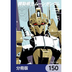 ヨドバシ.com - 機動戦士ムーンガンダム【分冊版】 150（KADOKAWA） [電子書籍] 通販【全品無料配達】