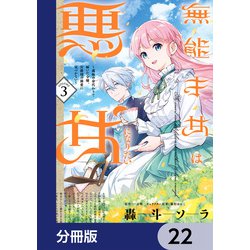 ヨドバシ.com - 無能才女は悪女になりたい【分冊版】 22（KADOKAWA） [電子書籍] 通販【全品無料配達】
