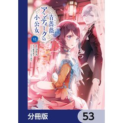 ヨドバシ.com - 青薔薇アンティークの小公女【分冊版】 53（KADOKAWA） [電子書籍] 通販【全品無料配達】