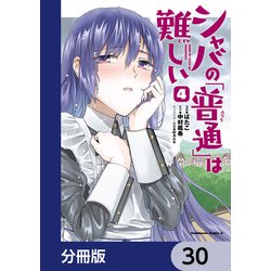 ヨドバシ.com - シャバの「普通」は難しい【分冊版】 30（KADOKAWA） [電子書籍] 通販【全品無料配達】