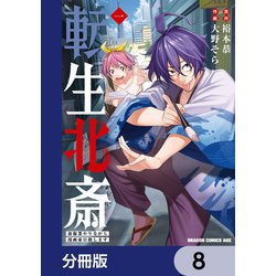 ヨドバシ.com - 転生北斎 裏稼業やりながら漫画家目指します【分冊版】 8（KADOKAWA） [電子書籍] 通販【全品無料配達】