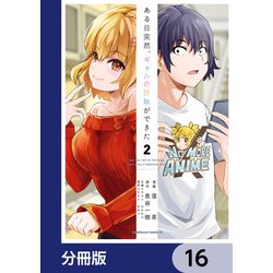 ヨドバシ.com - ある日突然、ギャルの許嫁ができた【分冊版】 16（KADOKAWA） [電子書籍] 通販【全品無料配達】