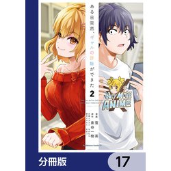 ヨドバシ.com - ある日突然、ギャルの許嫁ができた【分冊版】 17（KADOKAWA） [電子書籍] 通販【全品無料配達】