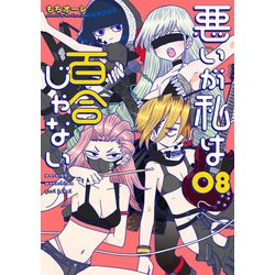 ヨドバシ.com - 悪いが私は百合じゃない（8）（KADOKAWA） [電子書籍] 通販【全品無料配達】