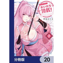 ヨドバシ.com - おいのち頂戴！【分冊版】 20（KADOKAWA） [電子書籍] 通販【全品無料配達】