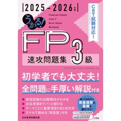 ヨドバシ.com - うかる！ FP3級 速攻問題集 2025-2026年版（日経BP社） [電子書籍] 通販【全品無料配達】