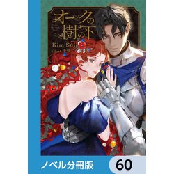 ヨドバシ.com - オークの樹の下【ノベル分冊版】 60（KADOKAWA） [電子書籍] 通販【全品無料配達】