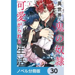 ヨドバシ.com - 異世界で鬼の奴隷として可愛がられる生活【ノベル分冊版】 30（KADOKAWA） [電子書籍] 通販【全品無料配達】