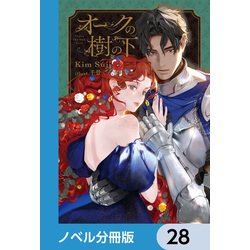 ヨドバシ.com - オークの樹の下【ノベル分冊版】 28（KADOKAWA） [電子書籍] 通販【全品無料配達】