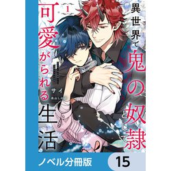 ヨドバシ.com - 異世界で鬼の奴隷として可愛がられる生活【ノベル分冊版】 15（KADOKAWA） [電子書籍] 通販【全品無料配達】