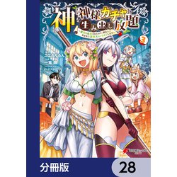 ヨドバシ.com - 神を【神様ガチャ】で生み出し放題【分冊版】 28（KADOKAWA） [電子書籍] 通販【全品無料配達】