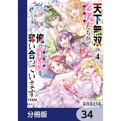 ヨドバシ.com - 天下無双の乙女たちが俺の子種を奪い合っています！！！！！【分冊版】 34（KADOKAWA） [電子書籍] 通販【全品無料配達】