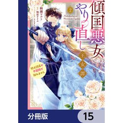 ヨドバシ.com - 傾国悪女のやり直し王女譚【分冊版】 15（KADOKAWA） [電子書籍] 通販【全品無料配達】
