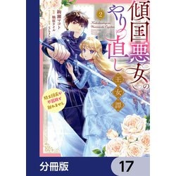 ヨドバシ.com - 傾国悪女のやり直し王女譚【分冊版】 17（KADOKAWA） [電子書籍] 通販【全品無料配達】