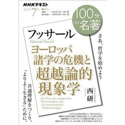 ヨドバシ.com - NHK 100分 de 名著 フッサール「ヨーロッパ諸学の危機と超越論的現象学」 2025年7月（NHK出版） [電子書籍] 通販【全品無料配達】