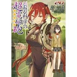 ヨドバシ.com - とある魔術の禁書目録外伝 とある科学の超電磁砲（20）（KADOKAWA） [電子書籍] 通販【全品無料配達】