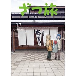 ヨドバシ.com - ざつ旅-That's Journey- 13（KADOKAWA） [電子書籍] 通販【全品無料配達】