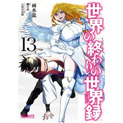 ヨドバシ.com - 世界の終わりの世界録 13（KADOKAWA） [電子書籍] 通販【全品無料配達】