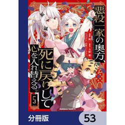 ヨドバシ.com - 悪役一家の奥方、死に戻りして心を入れ替える。【分冊版】 53（KADOKAWA） [電子書籍] 通販【全品無料配達】
